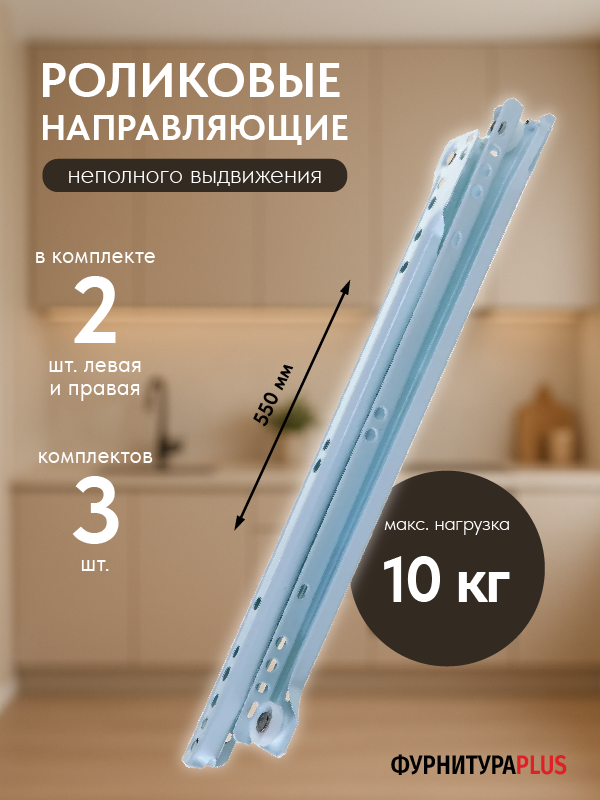 BOYARD Роликовые направляющие частичного выдвижения, 550 мм, белые, 3 комплекта (6 шт.)