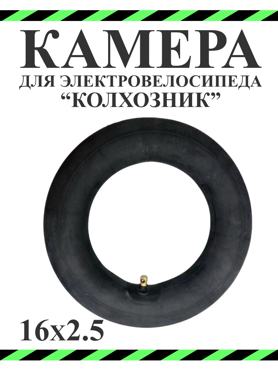 Камера для электровелосипеда 16х2.5, ниппель 90 градусов