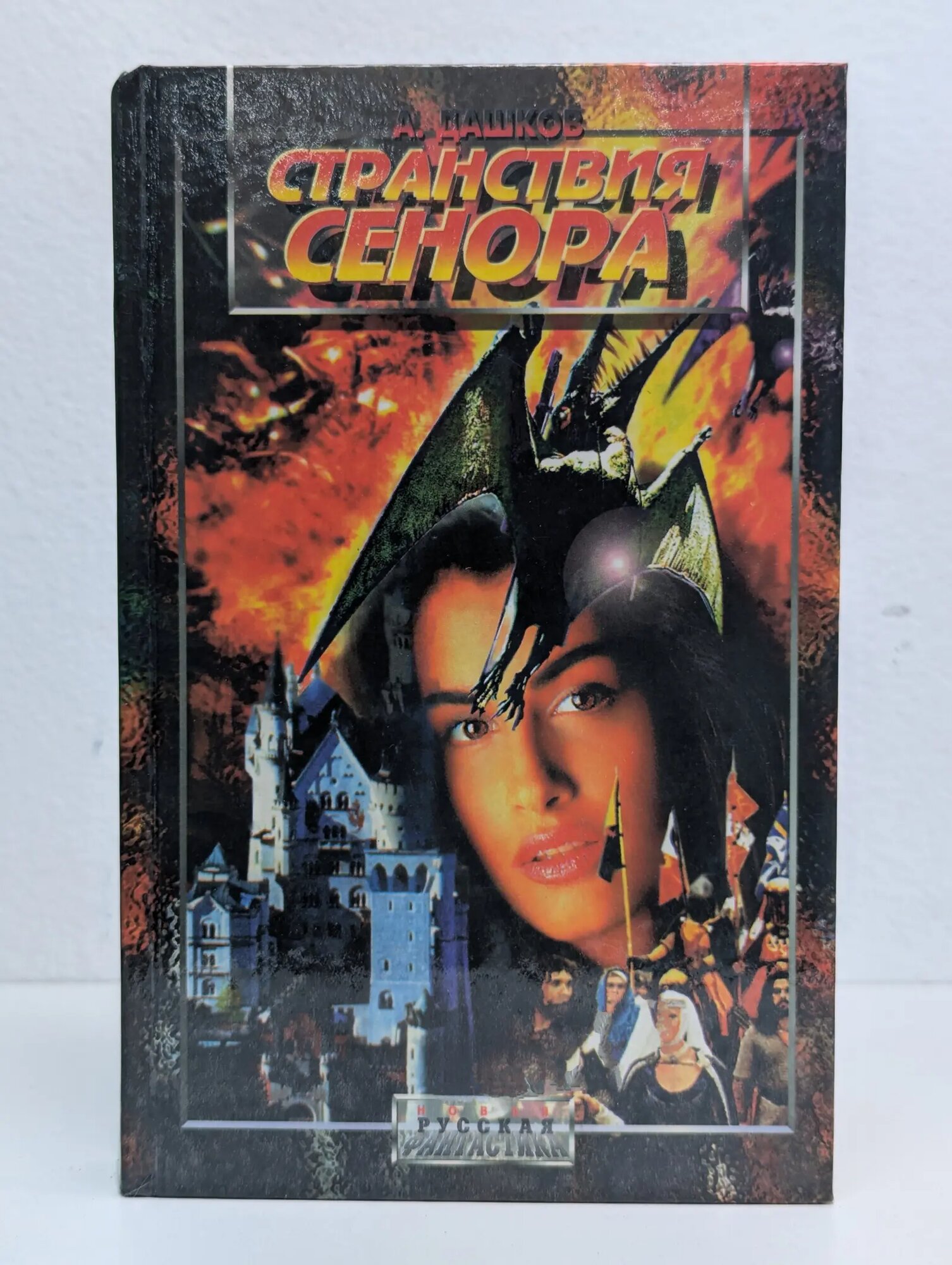 Странствия Сенора Дашков Андрей Георгиевич 1996