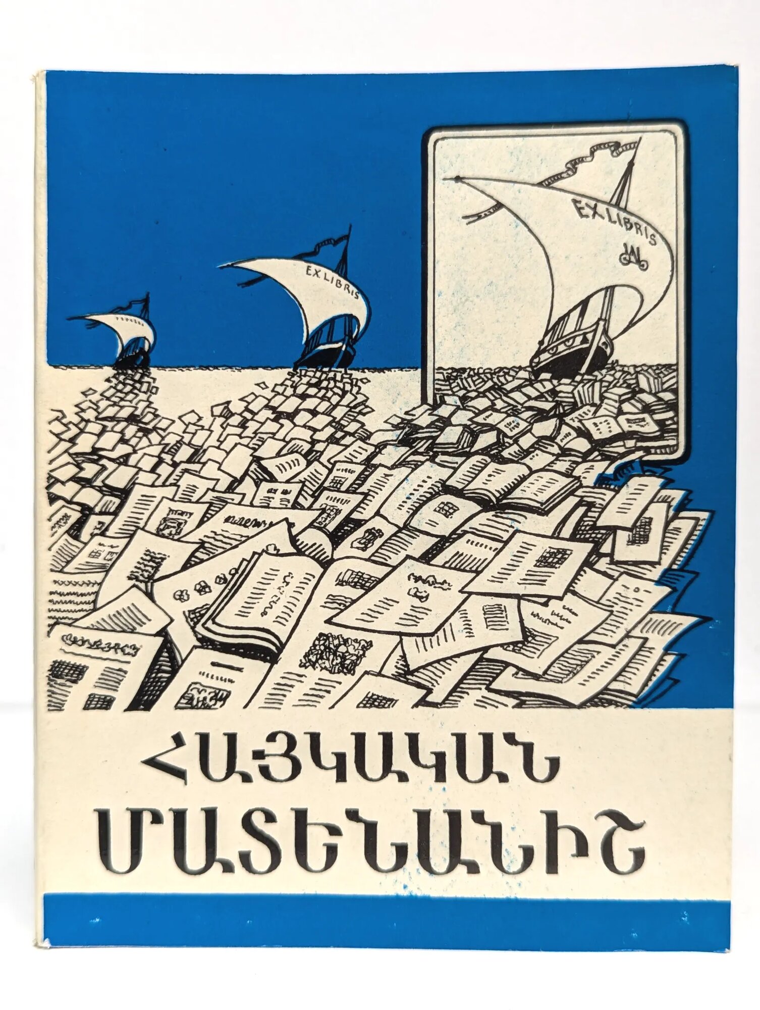 Армянский книжный знак. Armenian bookplate Составитель Казарян Спартак 1984