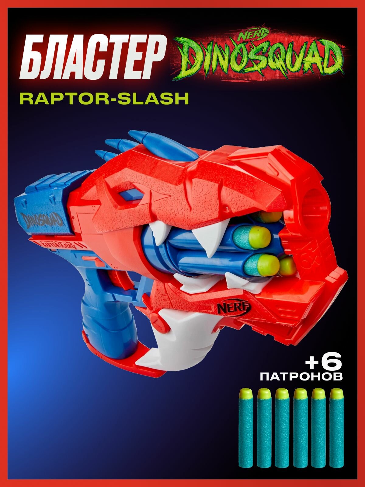 Бластер Nerf Dinosquad Raptor-Slash F2475. Нерф Диносквад Раптор-Слэш