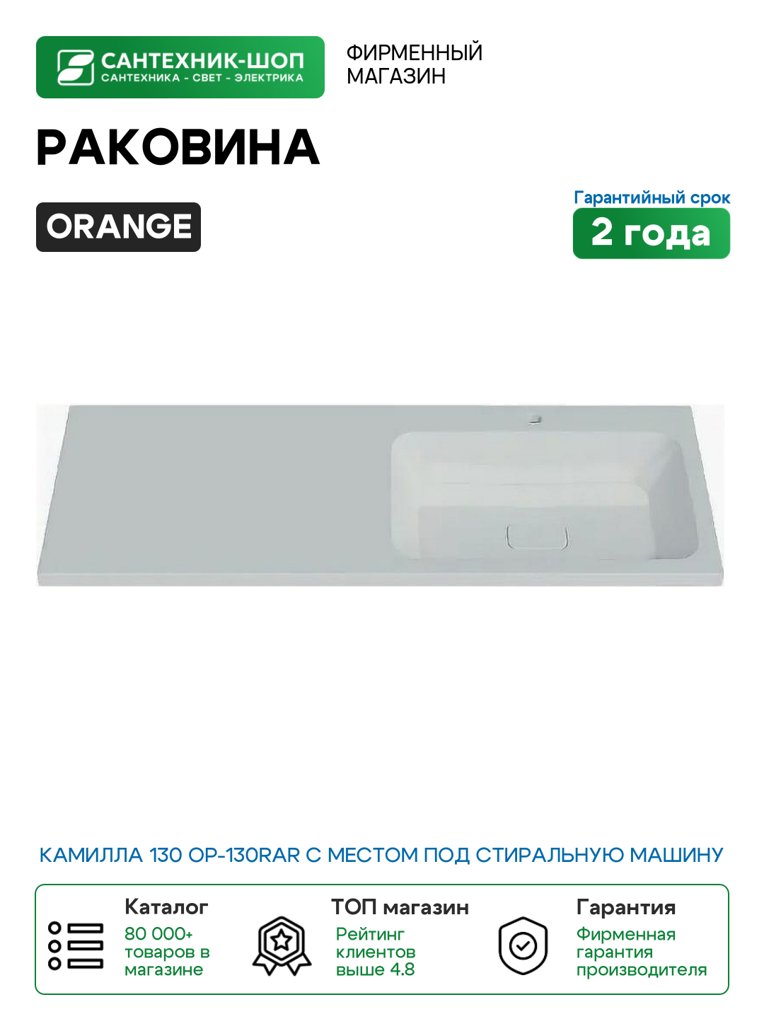Раковина Orange Камилла 130 OP-130RAR с местом под стиральную машину Белая искусственный камень (литьевой мрамор) с местом под стиральную машину, полувстраиваемая