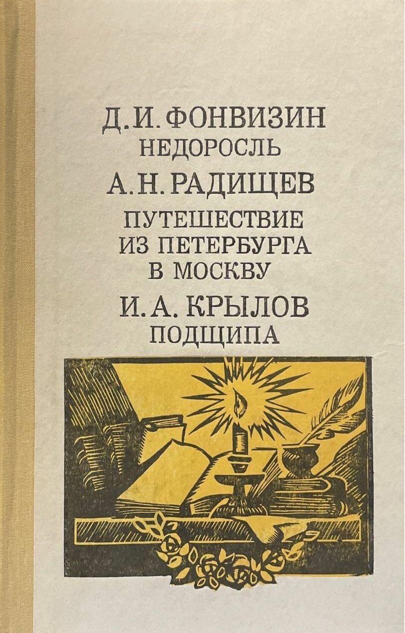 Недоросль. Путешествие из Петербурга в Москву. Подщипа. Фонвизин Денис Иванович. 1988. Твердый переплет. 288 стр