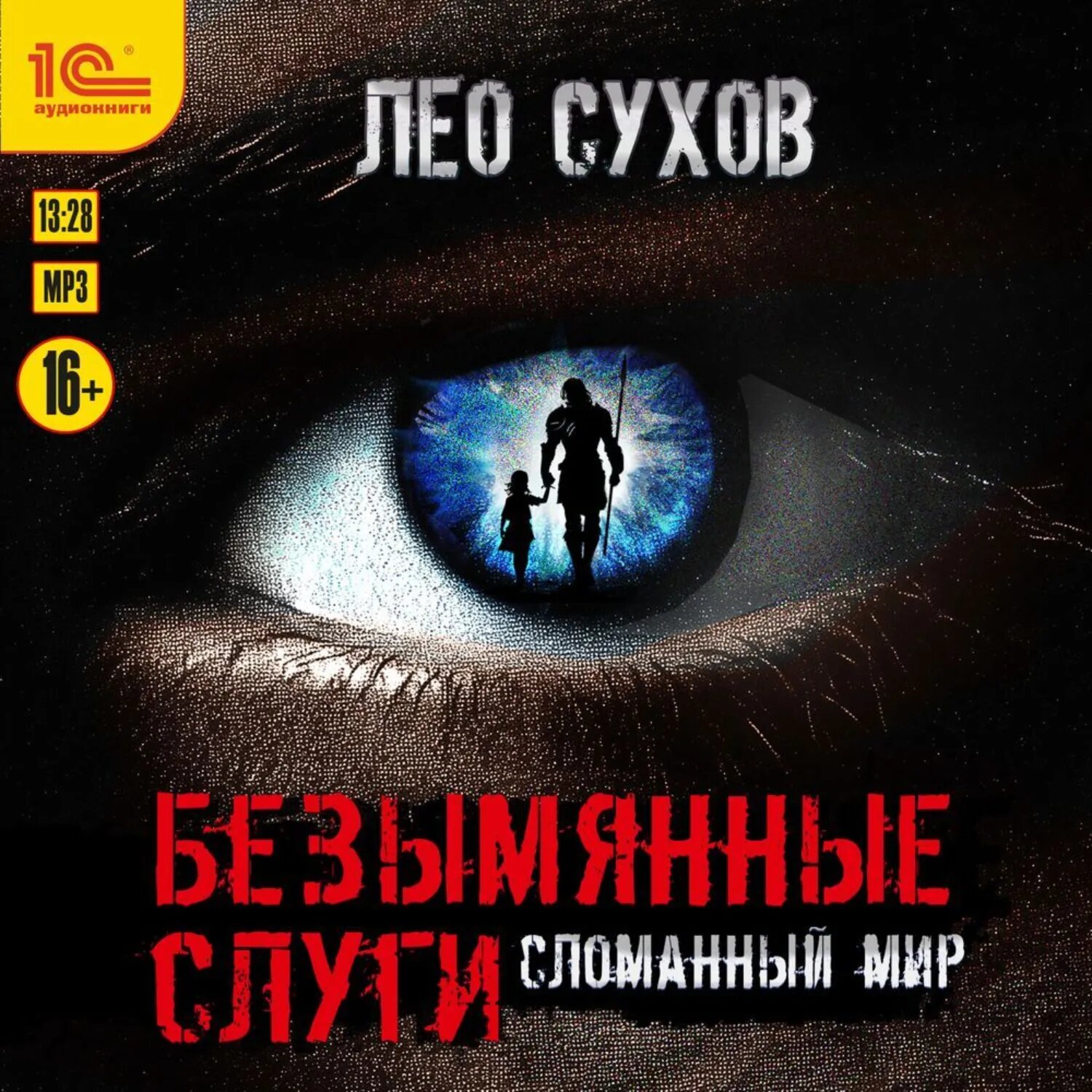 Безымянные слуги [Аудиокнига]