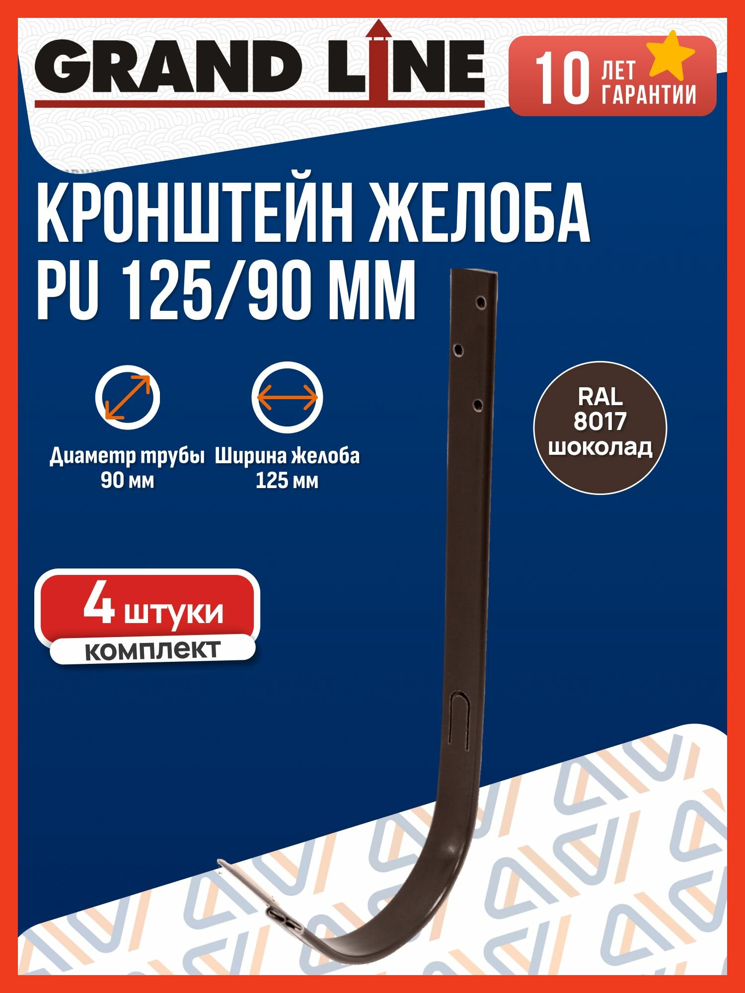 Металлический кронштейн для водосточного желоба Grand Line PU 125/90 мм, шоколад (RAL 8017), 4 шт. / Кронштейн для водостока Гранд Лайн