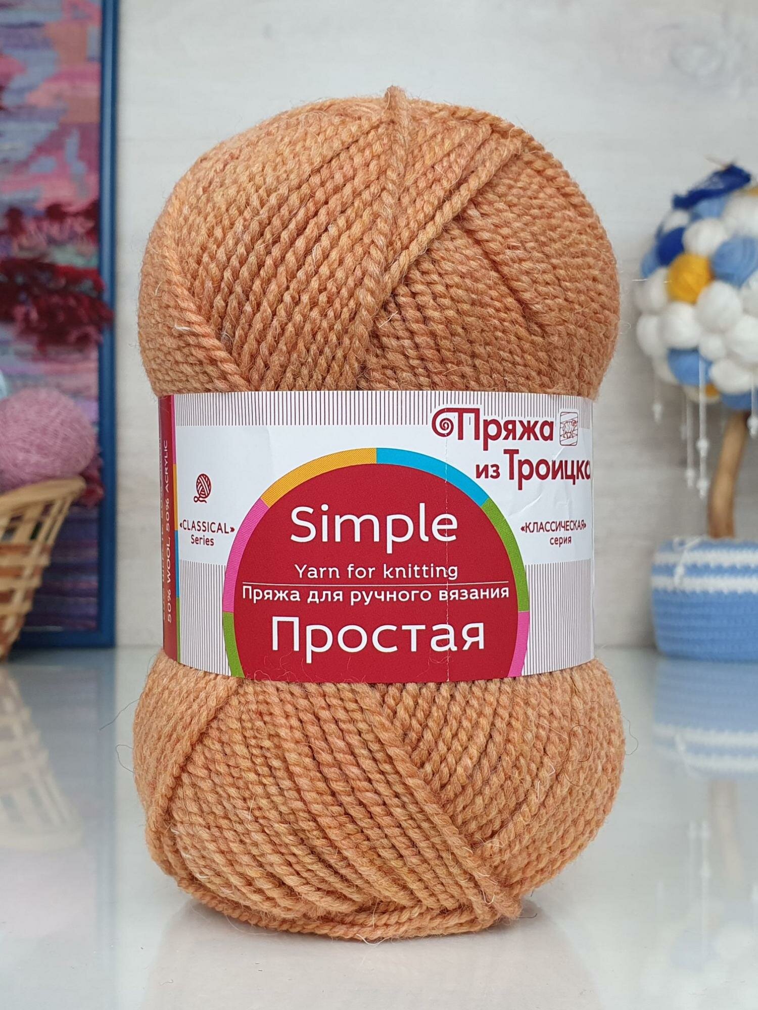 Пряжа Троицкая камвольная фабрика Простая (ТКФ), листопад - 340, 50% шерсть, 50% акрил, 10 мотков, 100 г, 200 м.