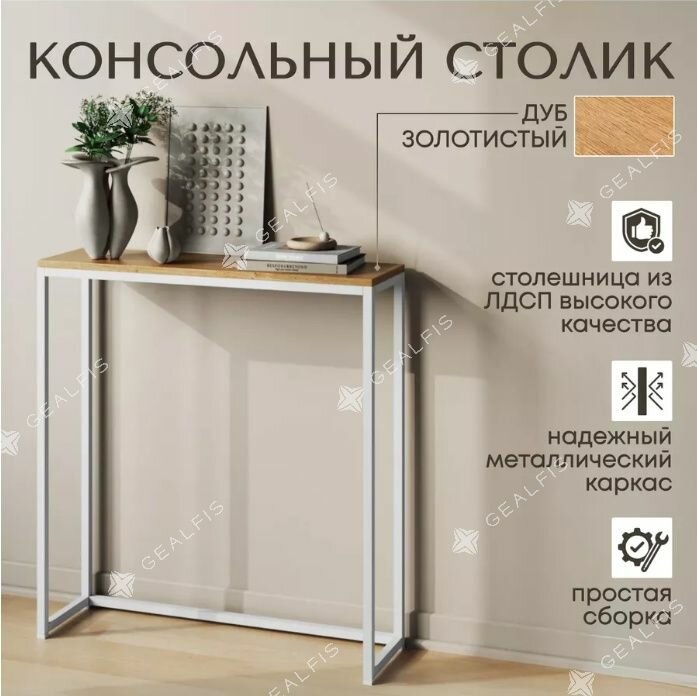 Консоль, 80х20х80 см