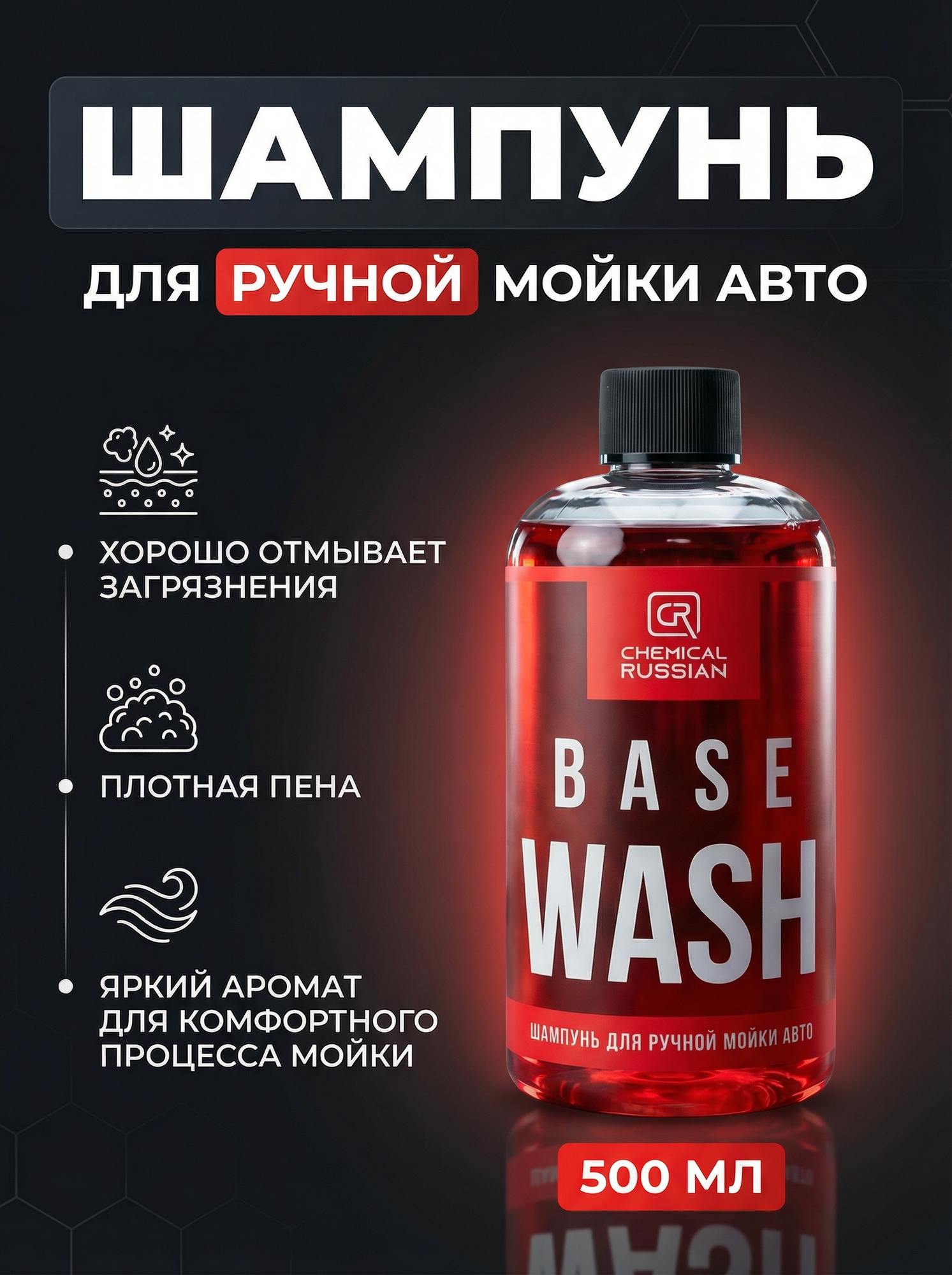 Автошампунь - Base Wash, 500 мл, Chemical Russian, шампунь для ручной мойки авто