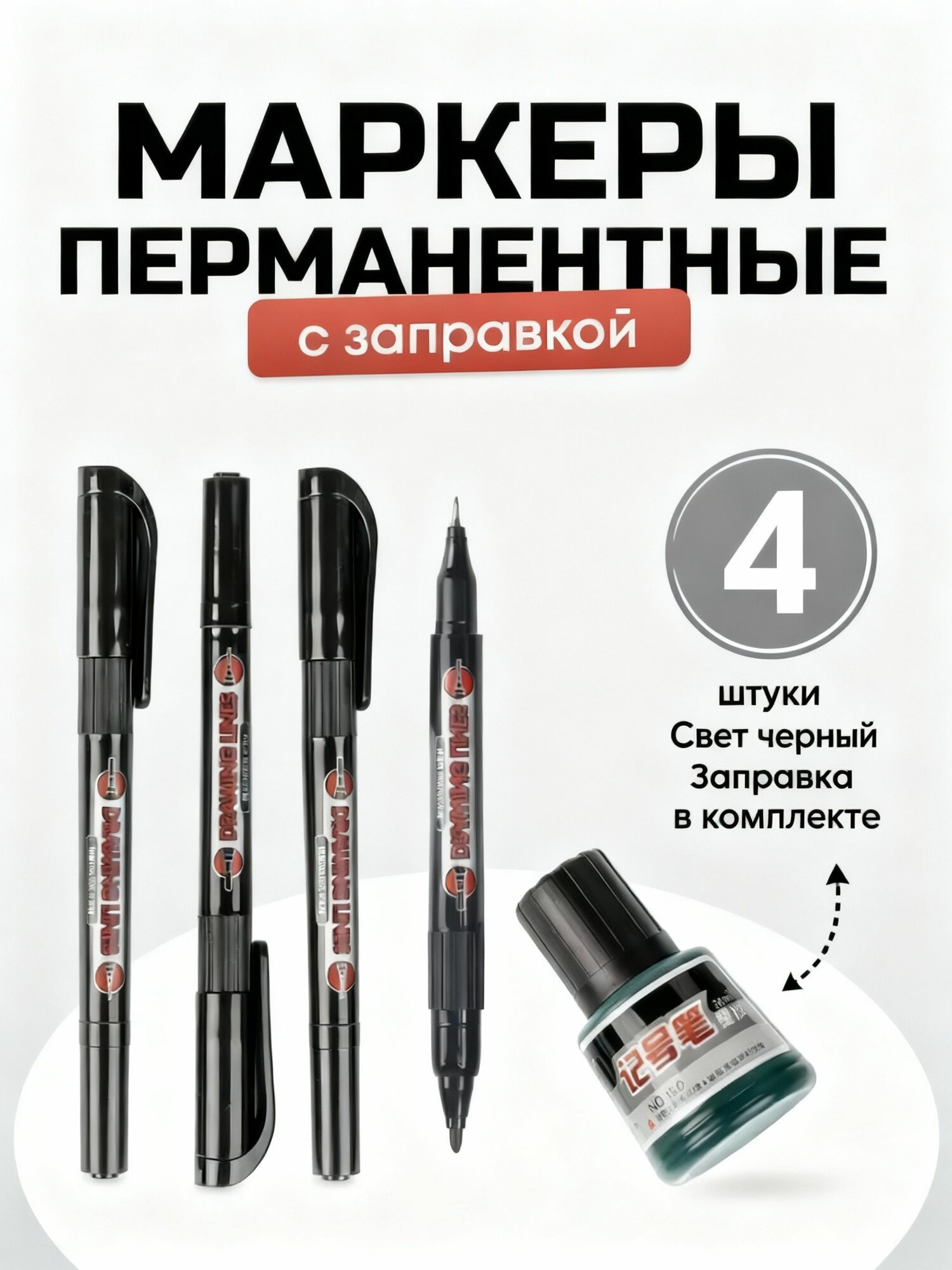 MP2920 Маркеры перманентные черные, тонкие 0,9-1.4 мм, набор 4 шт + заправка