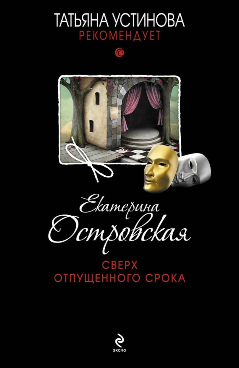 Сверх отпущенного срока [Цифровая книга]