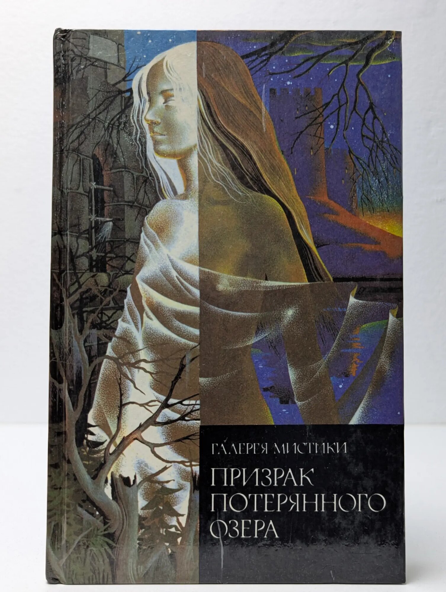 Призрак потерянного озера Лайонс Дельфина, Херд Флоренс, Уолпол Хью 1993