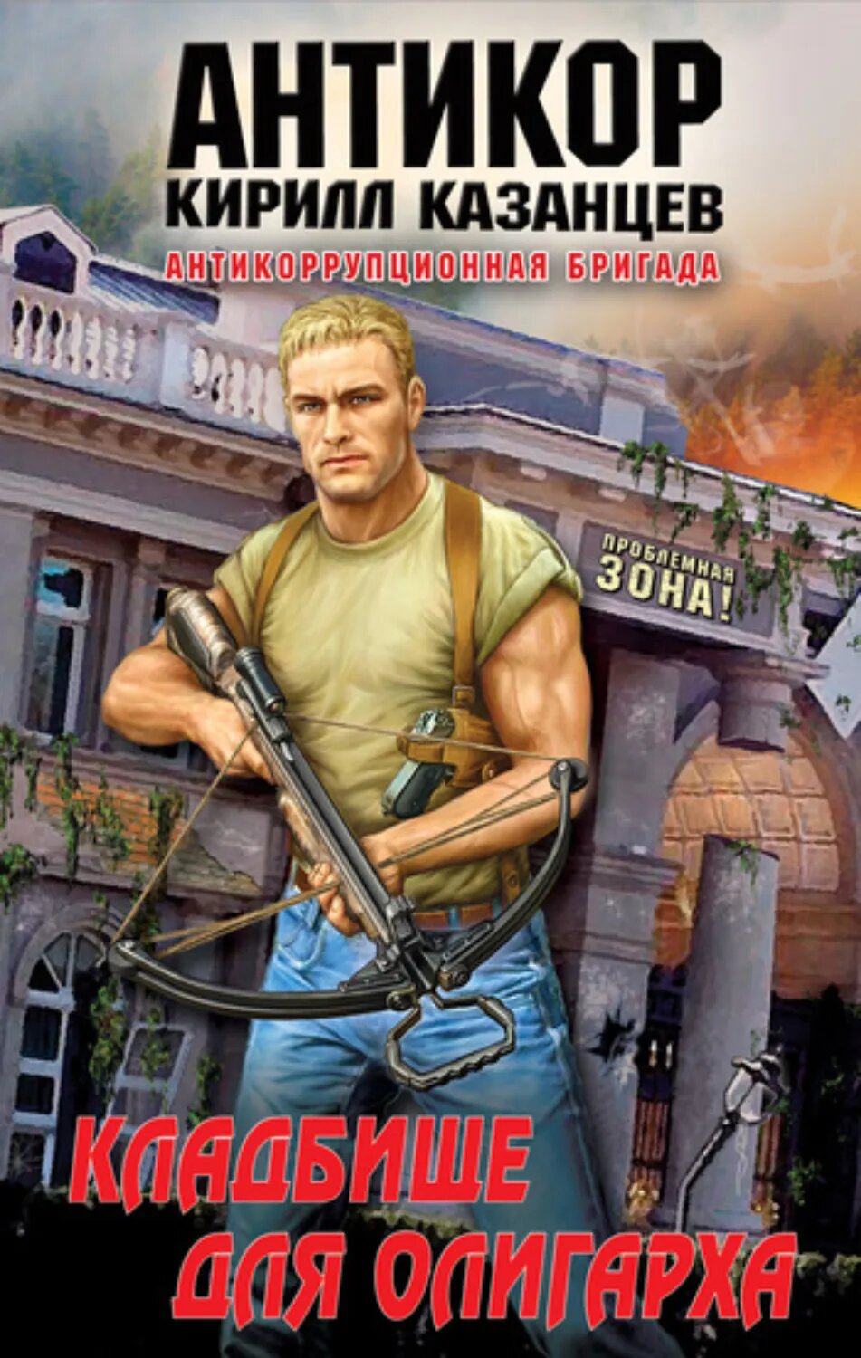 Кладбище для олигарха [Цифровая книга]