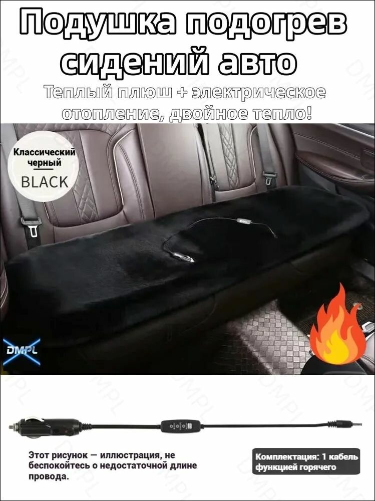 Автономный подогрев сидений, быстрый нагрев за 2 минуты, 3 температуры, от прикуривателя