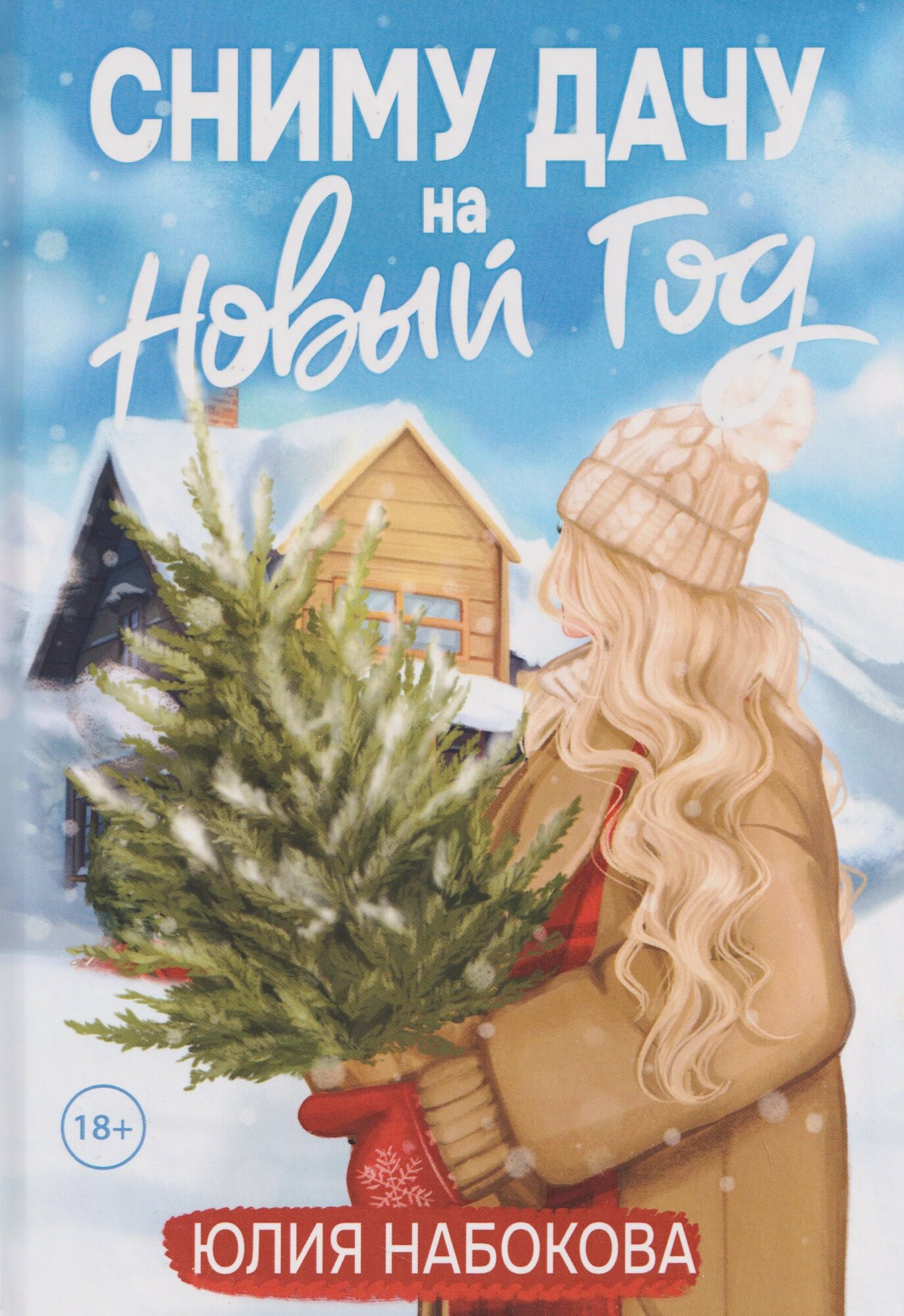 Книга: "Сниму дачу на Новый год" от Набокова Ю, русский язык, Российские романы