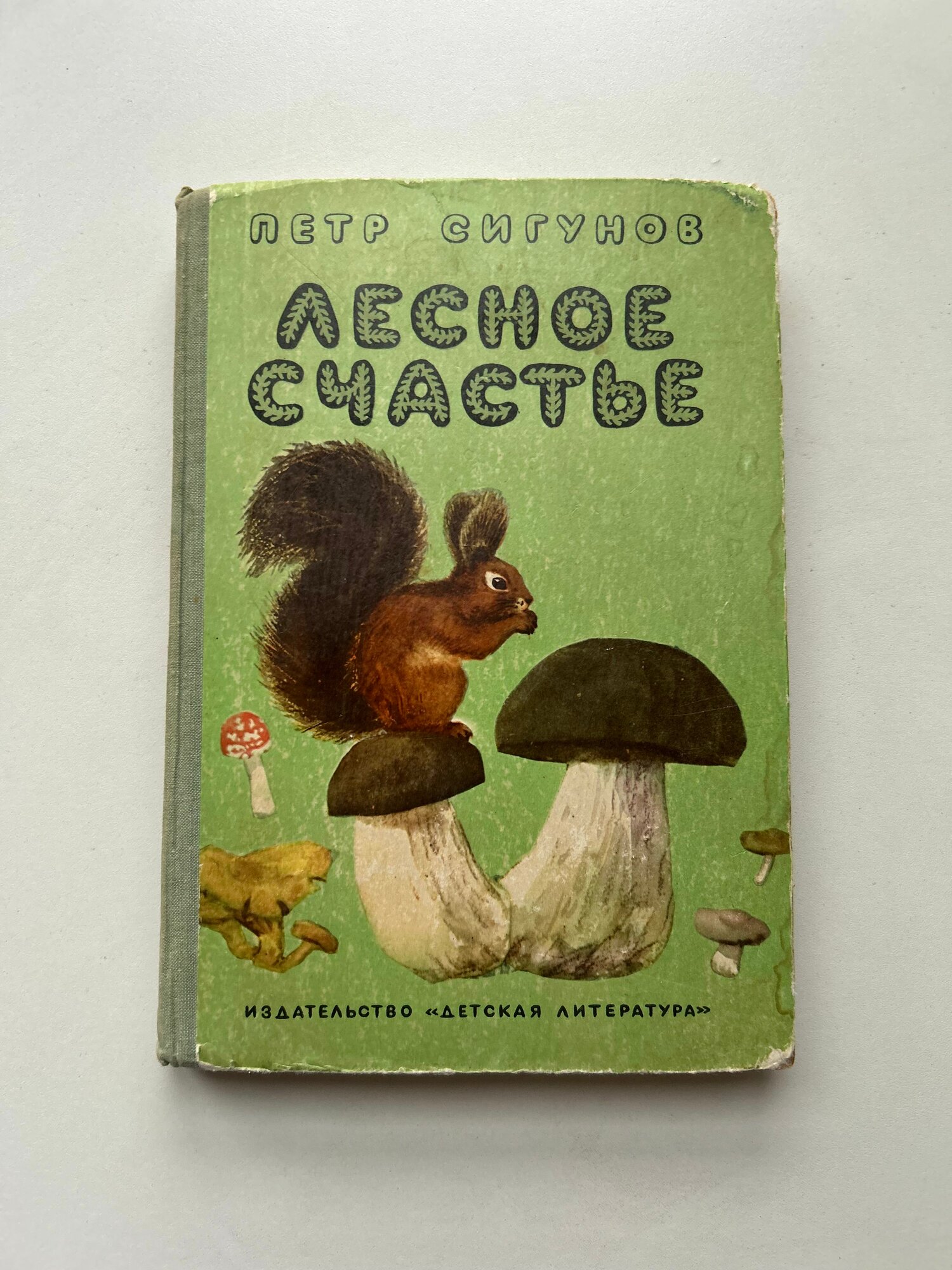 Книга Лесное счастье. Издание 1974 года