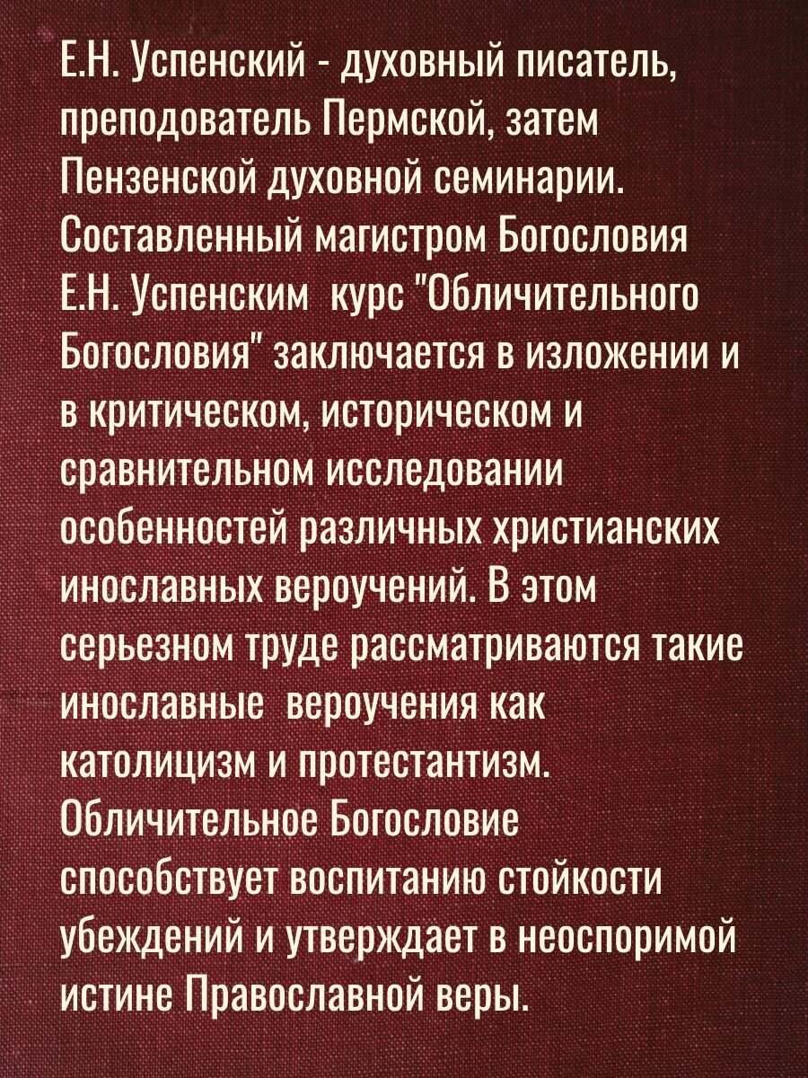 Обличительное богословие . Профессор духовной Пензенской семинарии Успенский Е. Н. Репринт издания 1894 г. — фото 1