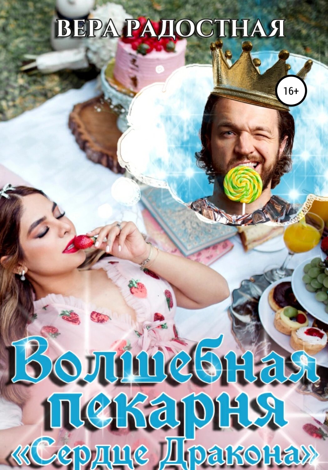 Волшебная пекарня «Сердце Дракона» [Цифровая книга]