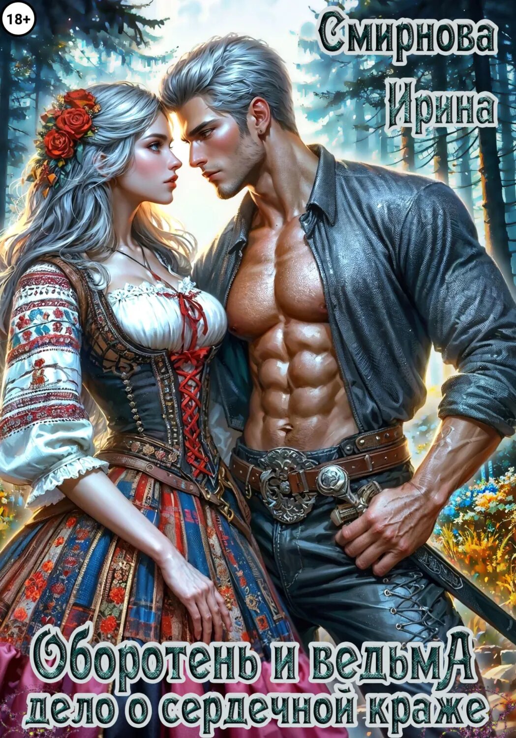 Оборотень и ведьма. Дело о сердечной краже [Цифровая книга]