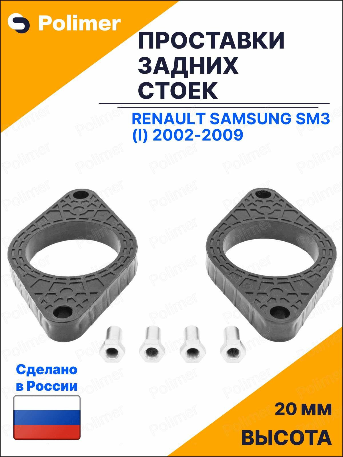 Проставки увеличения клиренса задних стоек для RENAULT SAMSUNG SM3 (I) 2002-2009 - АБС пластик 20 мм