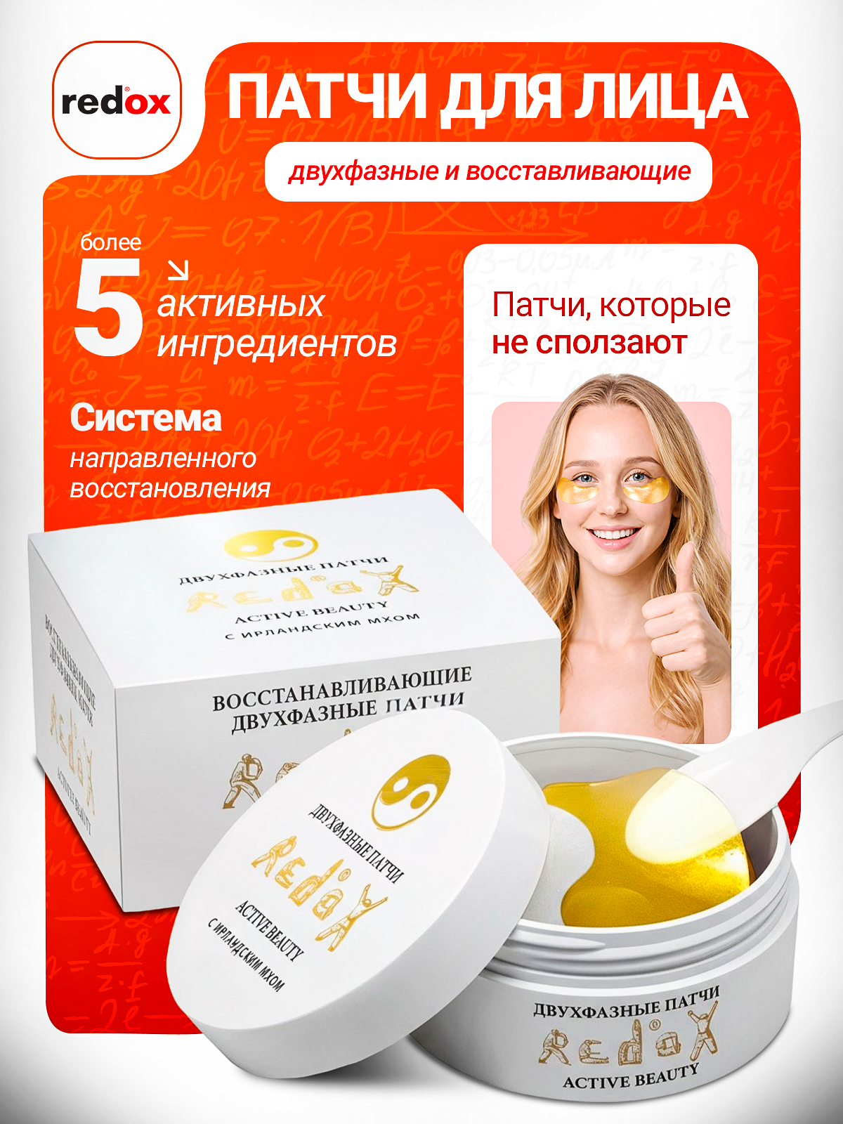Восстанавливающие двухфазные патчи redox Active Beauty c ирландским мхом