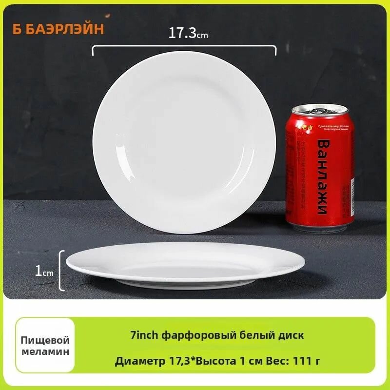 Блюдо сервировочное, 1 шт, Меламин, Полиэстеровая смола 7inch плоская тарелка, диаметр 18 см