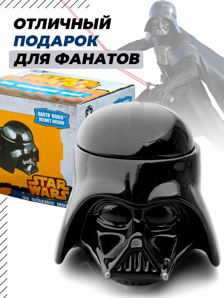 Кружка "Звездные войны - Дарт Вейдер", керамическая кружка для кофе, чая, 300 мл.