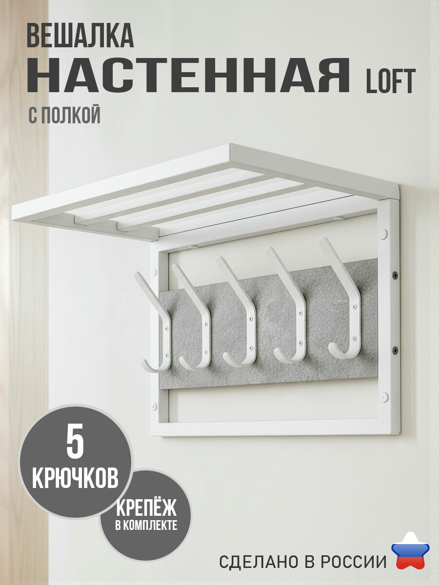 Вешалка настенная в прихожую для одежды с металлическими крючками