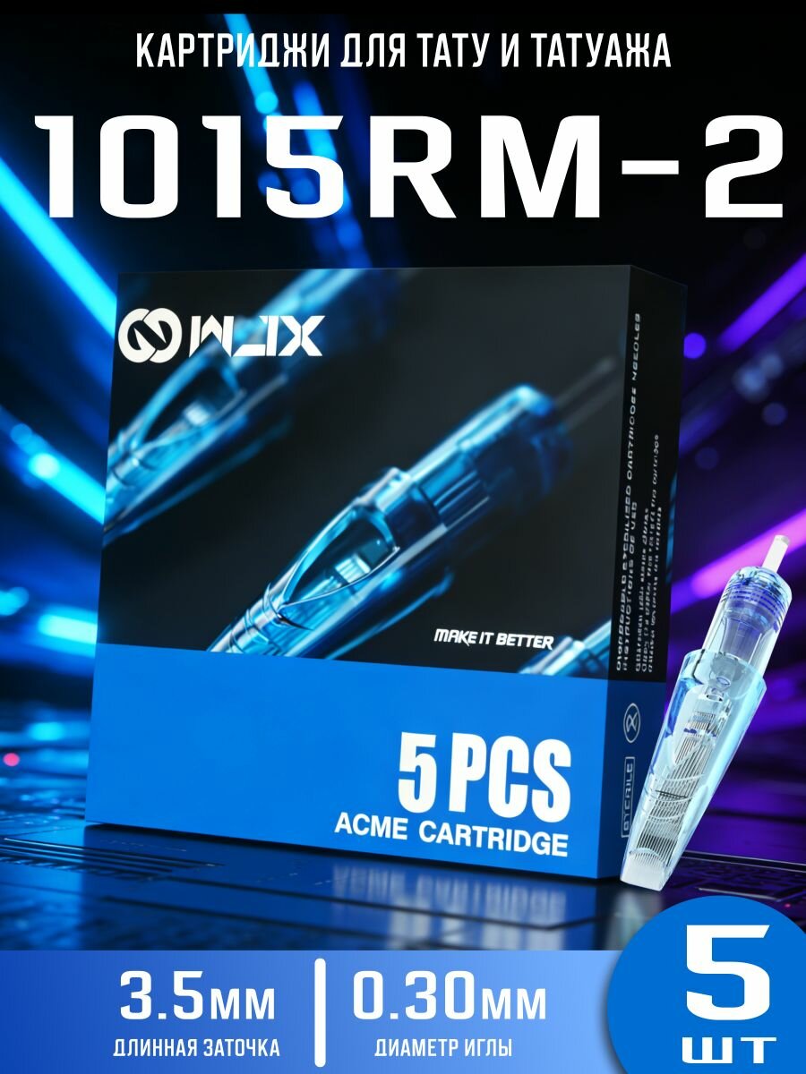 WJX Картриджи для тату машинки (иглы, модули), для перманентного макияжа 1015RM-2 30/15 RMMT 5шт/уп