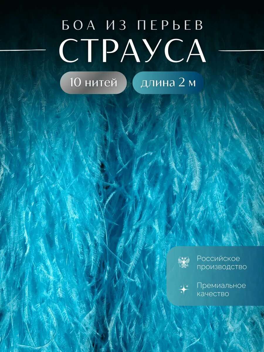 Боа из перьев страуса Царский Блеск, 10 нитей , длина 2 м, цвет ярко-голубой