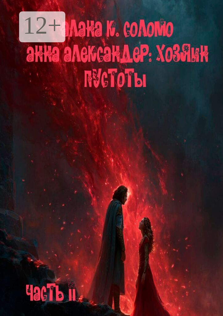 Анна Александер: хозяин пустоты