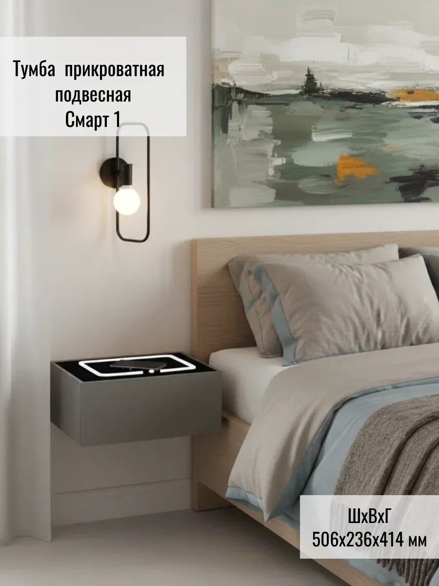 Тумба прикроватная подвесная Смарт 1 Тауп + Быстрая зарядная док-станция 15W+подсветка под закаленным стеклом