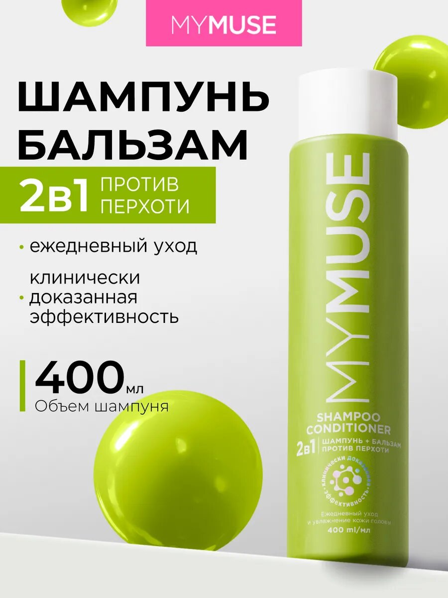 GraSS MY MUSE Шампунь для волос против перхоти 400мл