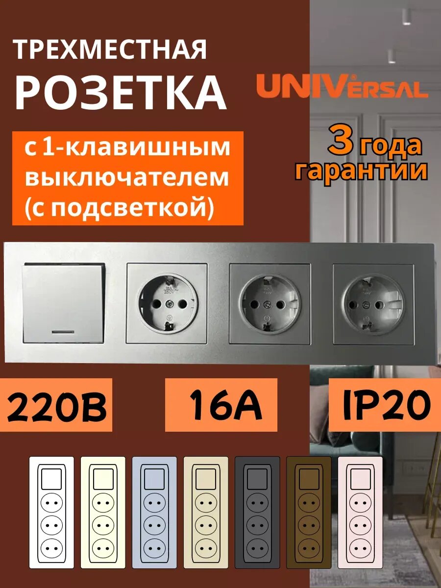 Розетка тройная встраиваемая с заземлением с выключателем