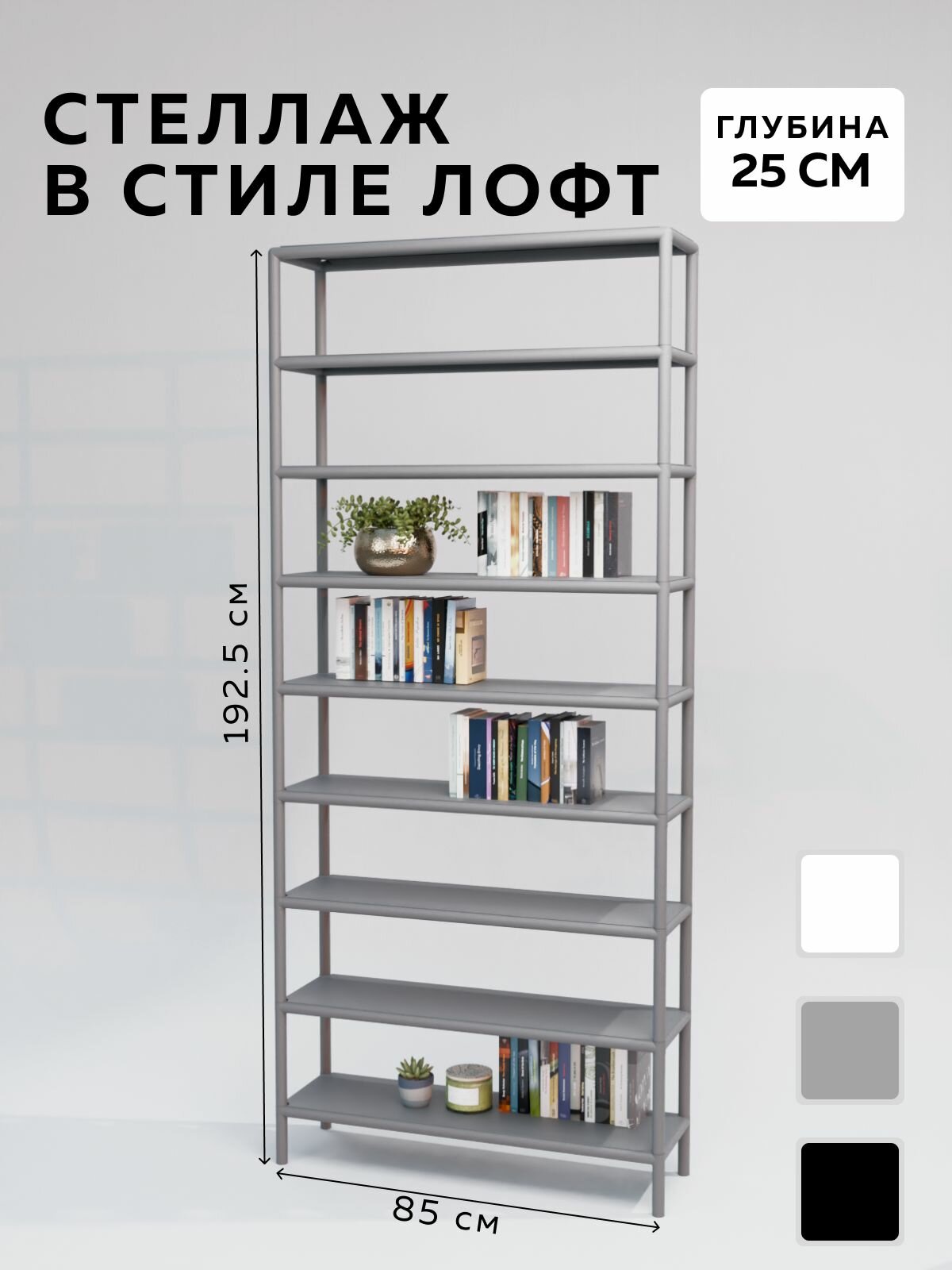 Стеллаж CUBE в стиле лофт металлический, 9 полок, 25х85x192,5 см, Серый, Delta-Loft