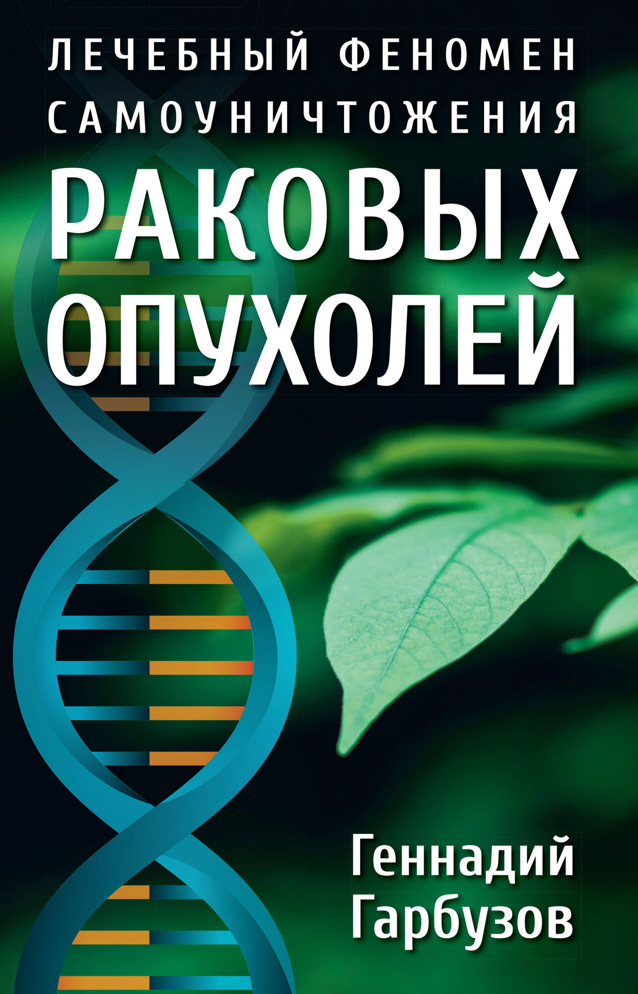 Лечебный феномен самоуничтожения раковых опухолей
