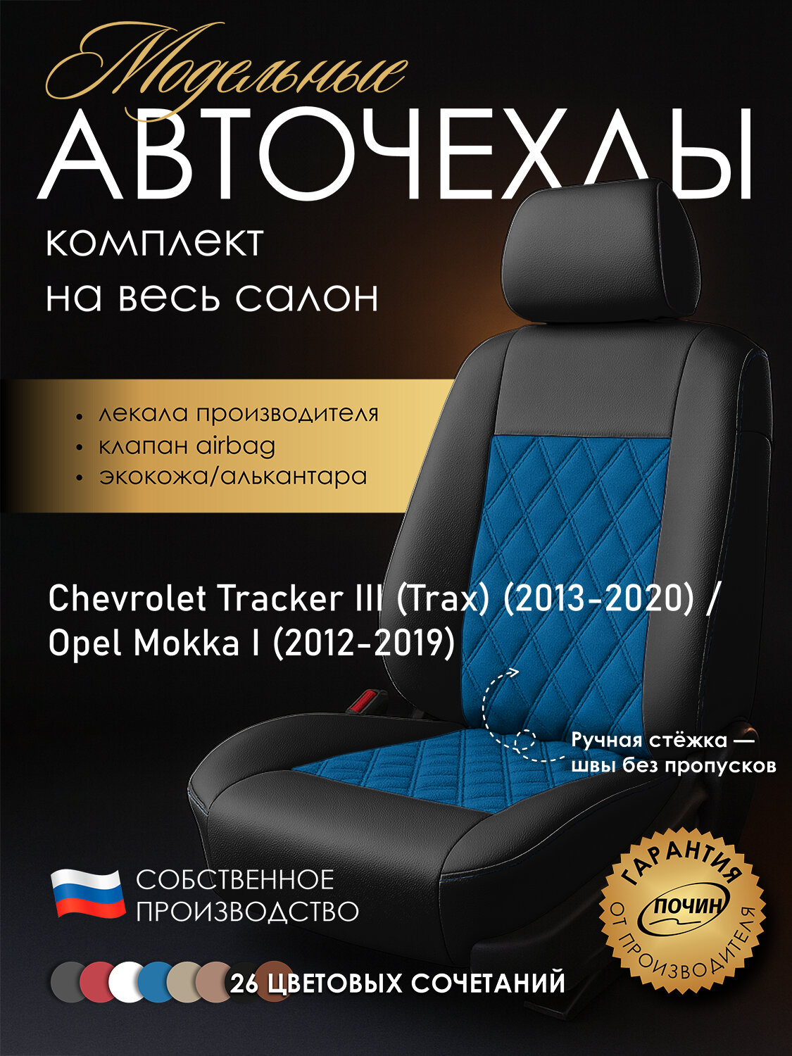 Авточехлы Chevrolet Tracker III (Trax) / Opel Mokka I "Двойной ромб" алькантара-экокожа, черно-синий