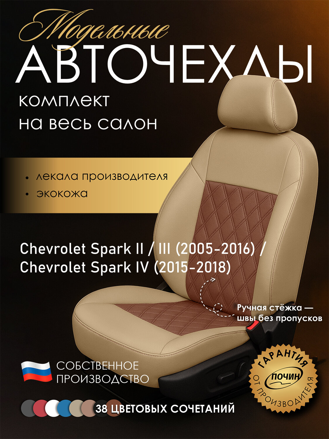 Авточехлы Chevrolet Spark II / III / IV (2005-2018) "Двойной ромб" экокожа, бежевый/медный