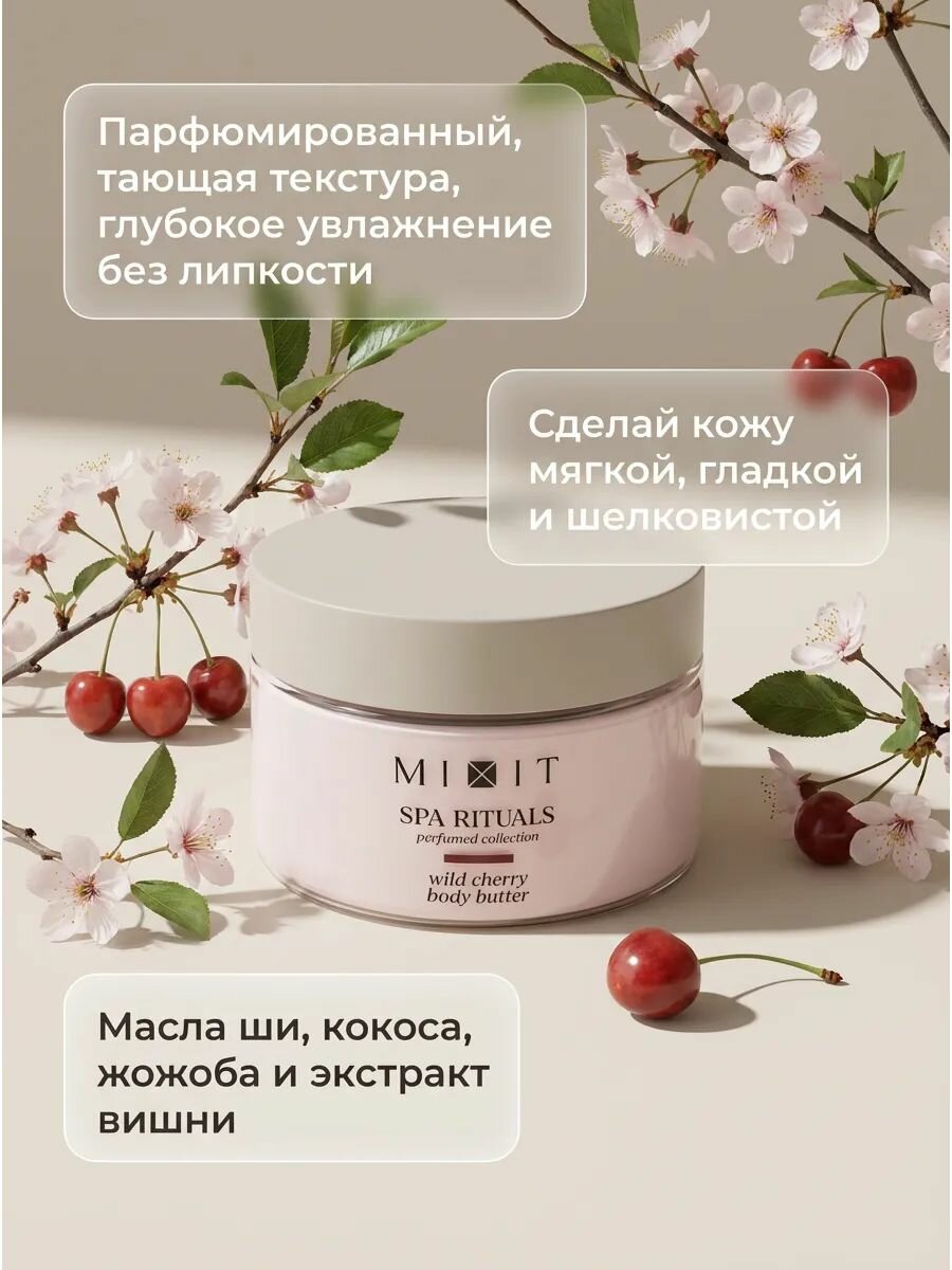 Крем баттер для тела Wild Cherry с ароматом цветущей дикой вишни, парфюмированный, увлажняющий и питательный, 250 мл