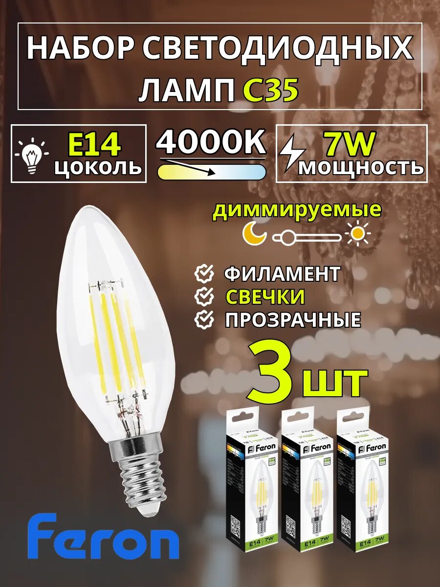 Лампа светодиодная диммируемая E14 7W 4000K 3 шт