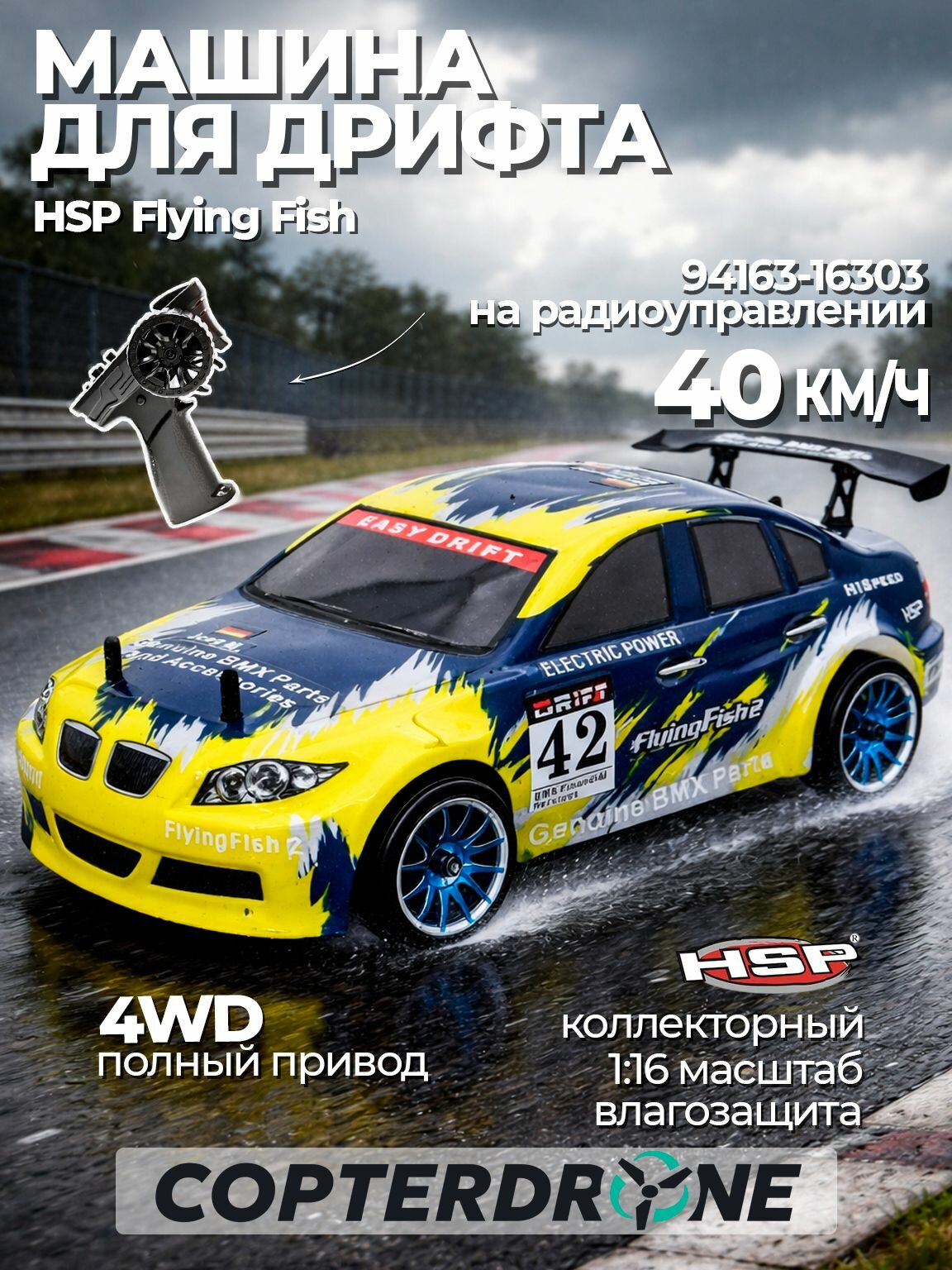 Радиоуправляемая машинка для дрифта HSP FlyingFish2 BMW Drift Car 4WD 1:16 - 94163-16303 / дрифт машинка на пульте управления Drift RC для детей