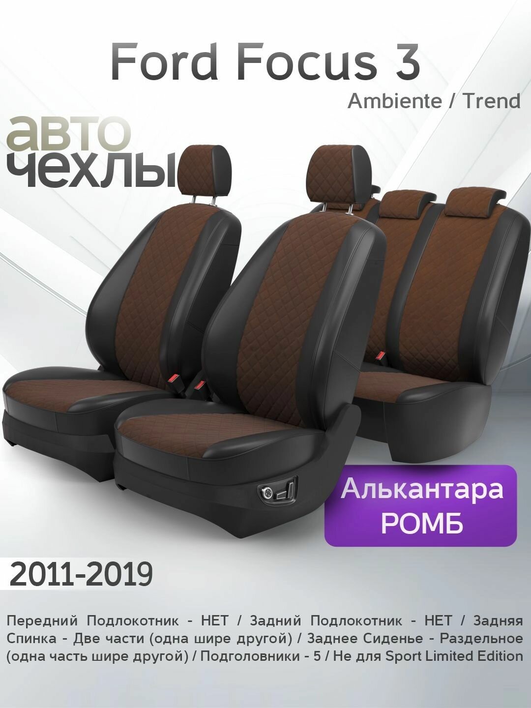 Чехлы на сиденья Ford Focus 3 (Ambiente, Trend) 2011-2019 (Алькантара Ромб-Квадрат) Серия PRO