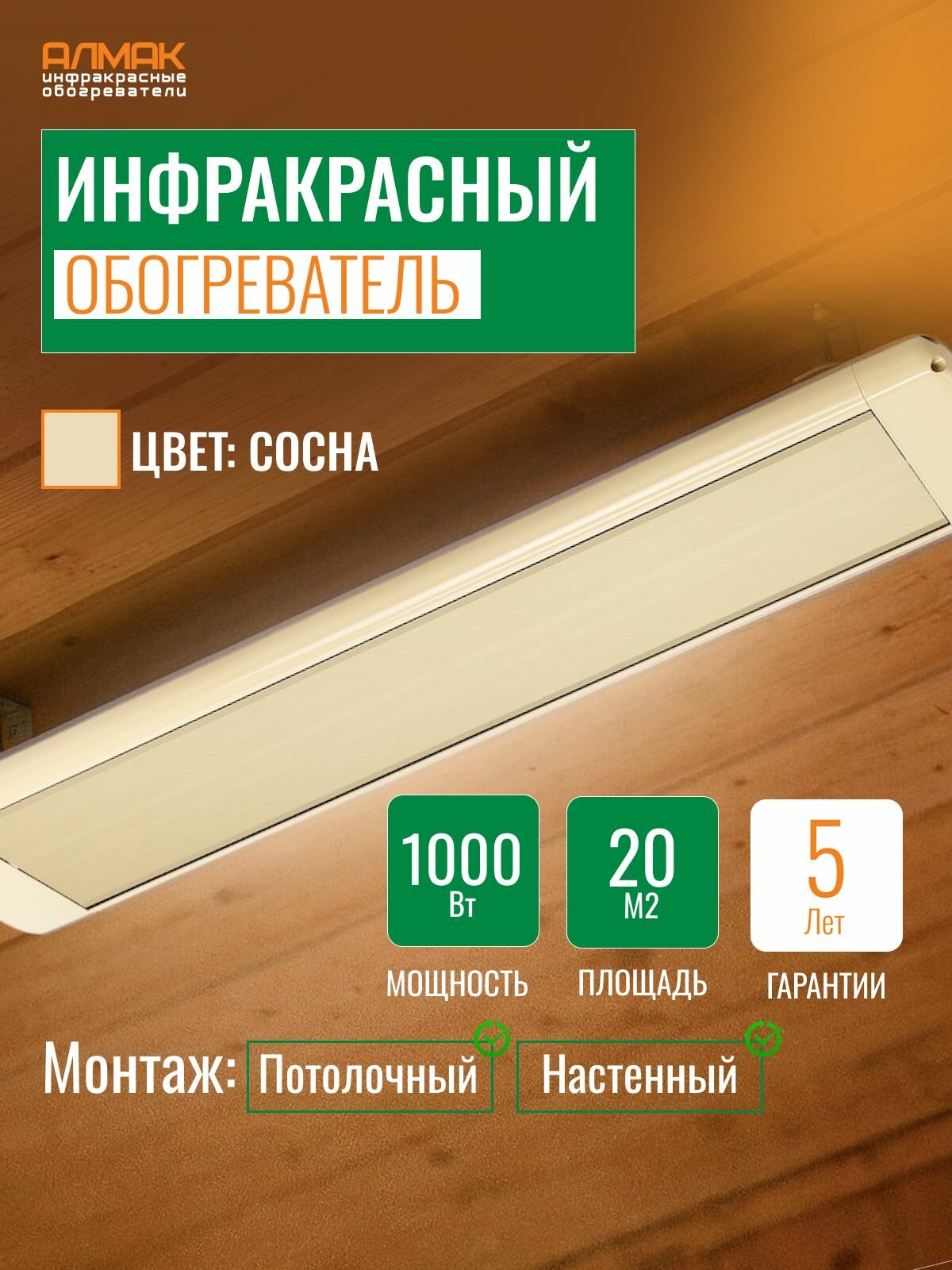 Инфракрасный обогреватель потолочный Алмак 1000вт