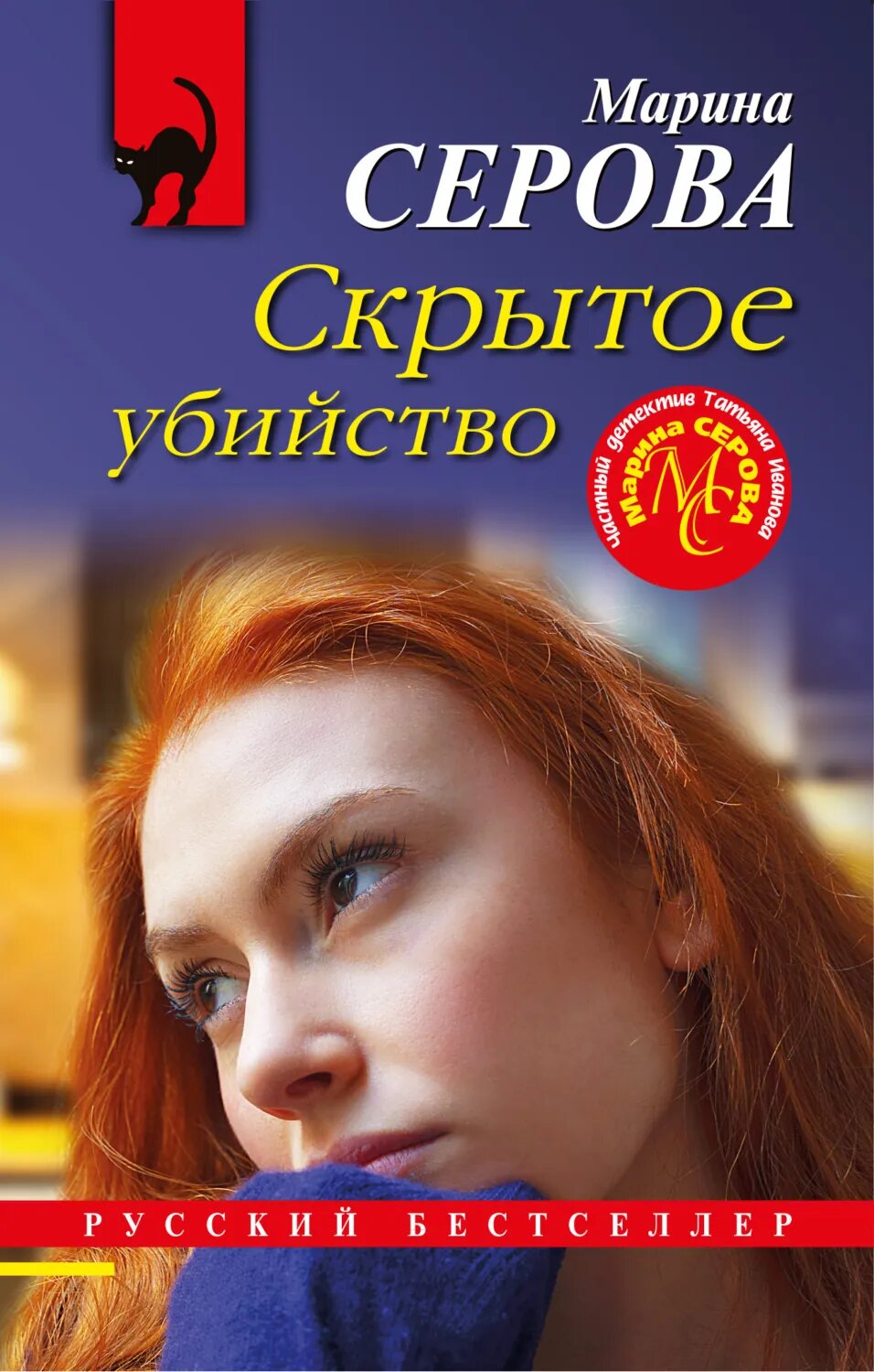 Скрытое убийство [Цифровая книга]