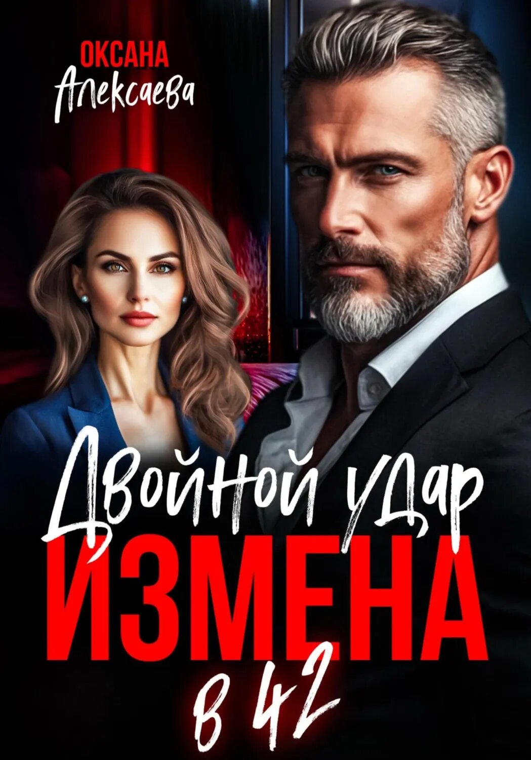 Измена в 42. Двойной удар [Цифровая книга]