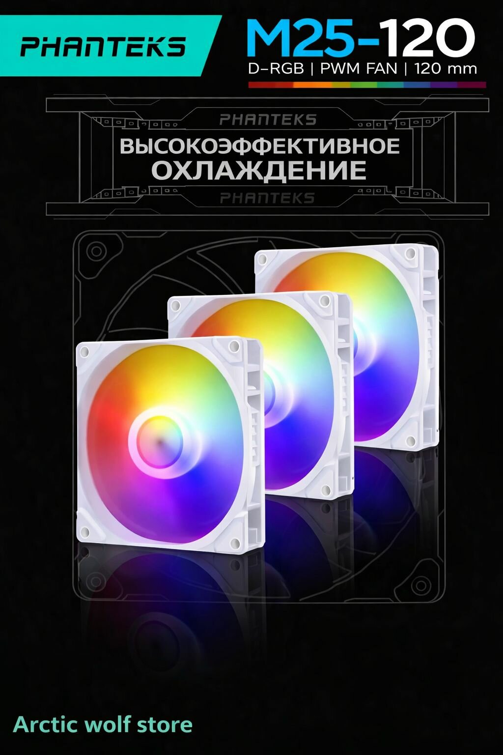 Вентилятор для корпуса ПК Phanteks M25-120 Gen2 D-RGB, 120 мм, PWM управление, Обратный вентилятор,1 шт.