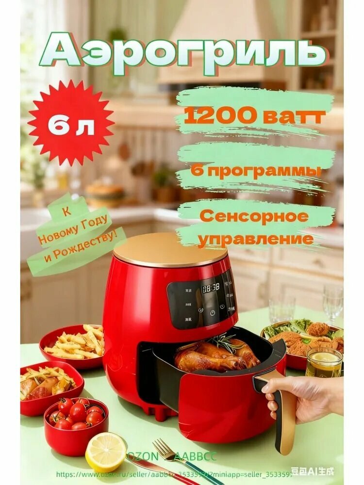 Аэрофритюрница 6л красная, многофункциональная безмасляная фритюрница для дома с горячим воздухом