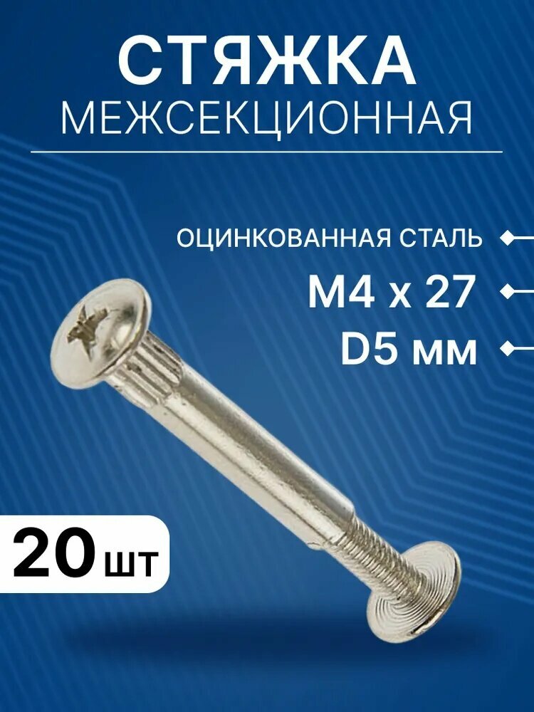 Стяжка мебельная