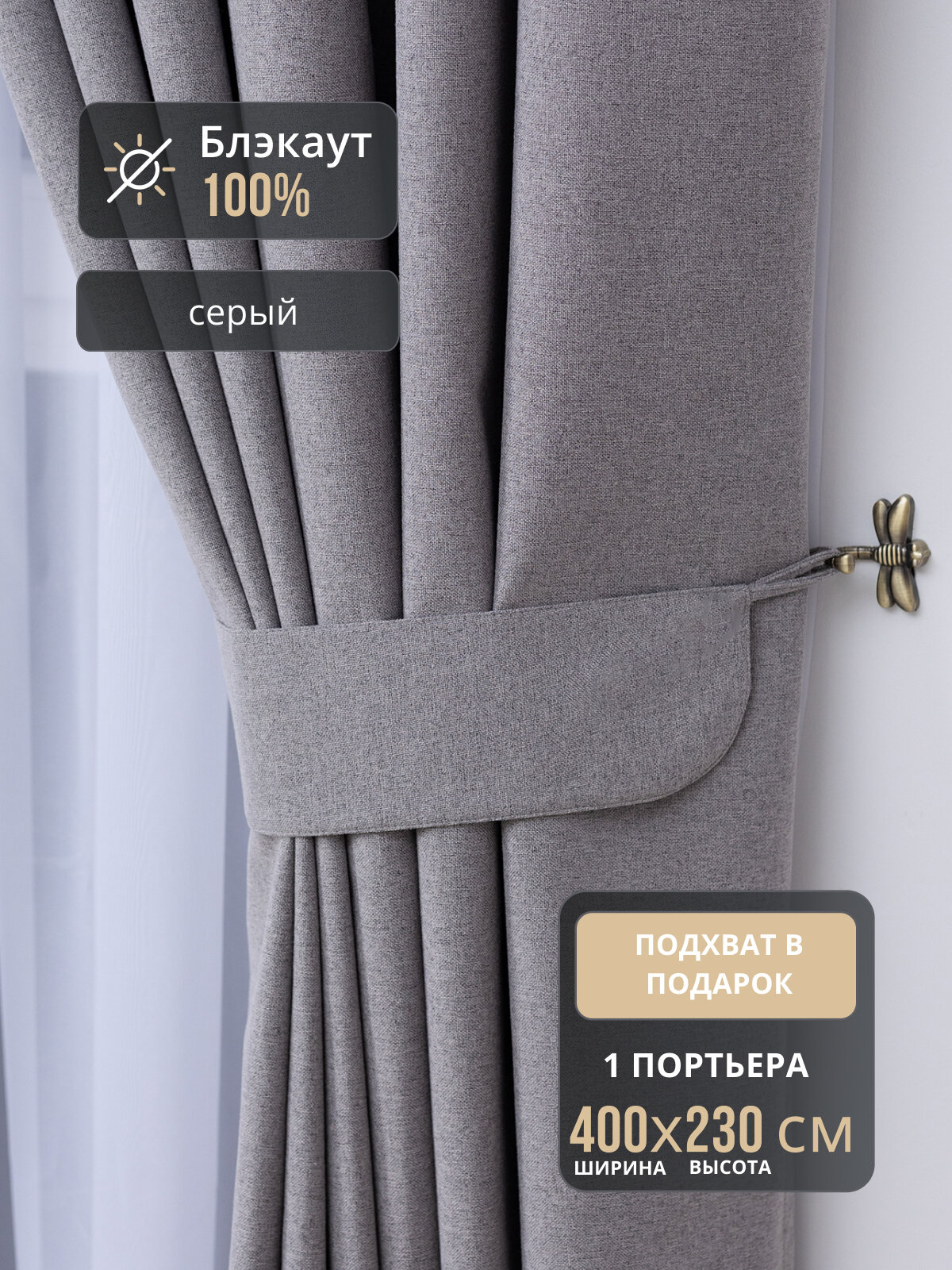 Штора 1шт Блэкаут 100% для спальни 400*230 серая, на шторной ленте, шторы в комнату