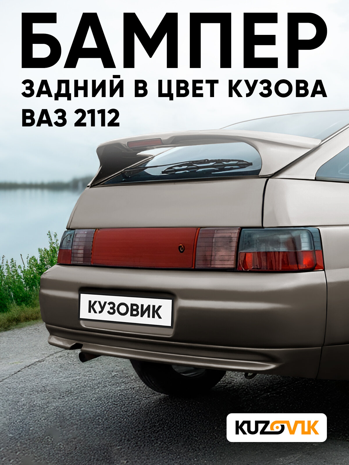 Бампер задний в цвет кузова для ВАЗ 2112 790 - Кориандр - Коричневый