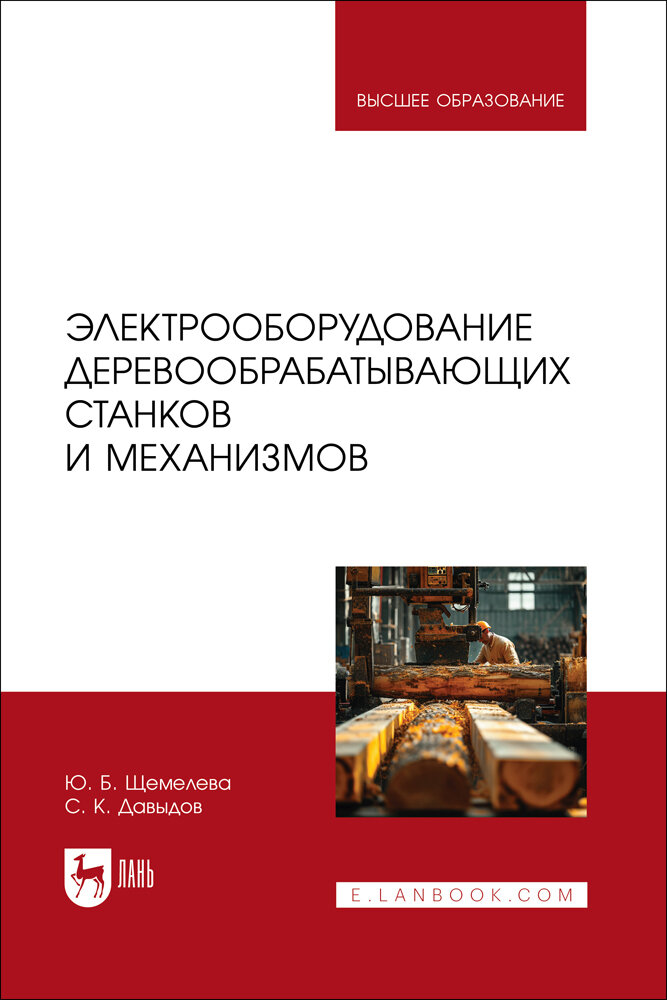 Щемелева Ю. Б. "Электрооборудование деревообрабатывающих станков и механизмов"